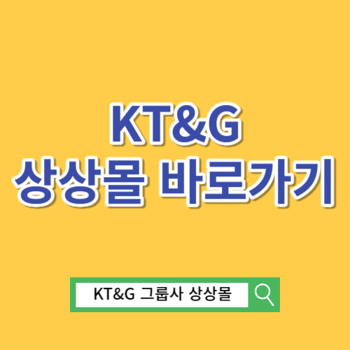 kt&g 그룹사 상상몰 바로가기 https://www.sangsangmall.co.kr