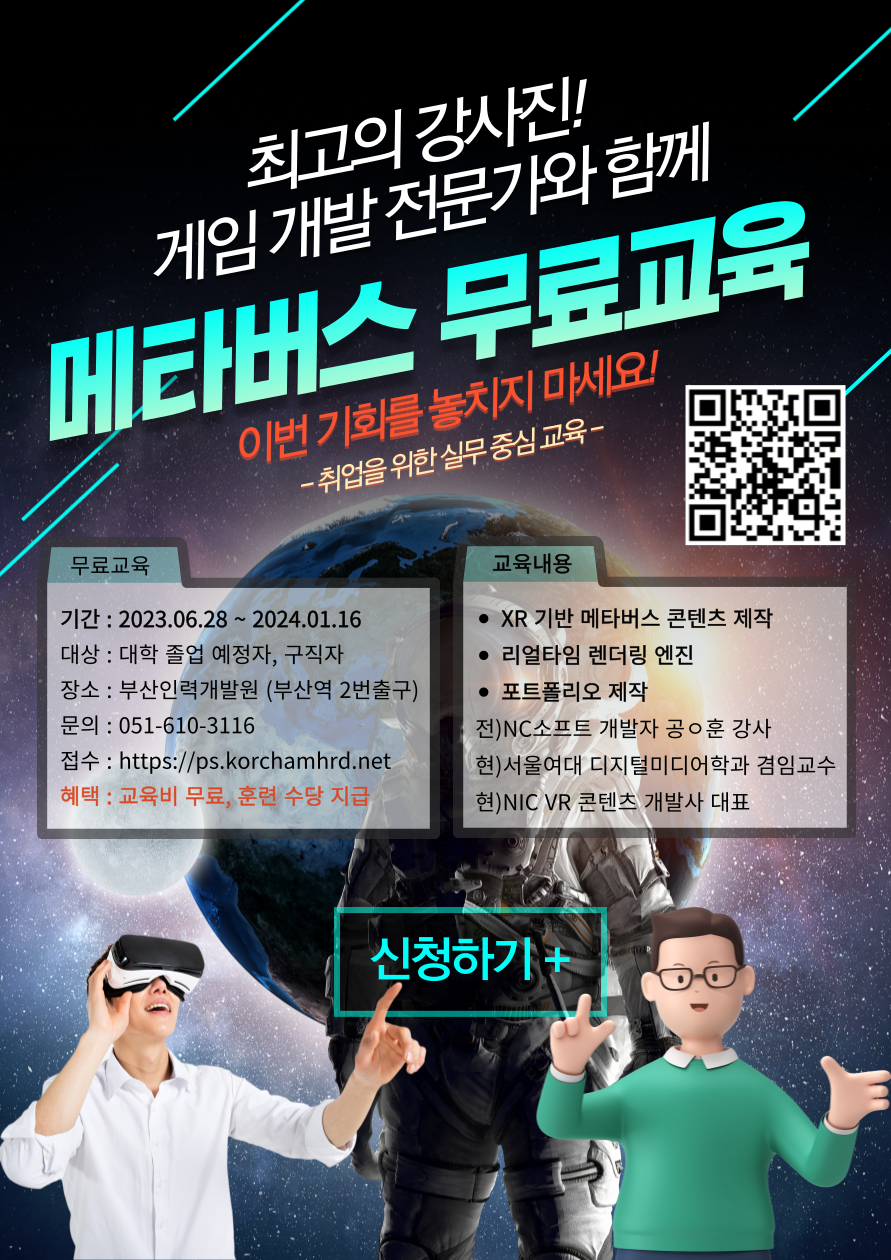 무료 취업을 위한 실무 중심 메타버스 콘텐츠 기획 및 개발 교육 Xr Ar Vr Mr 게임