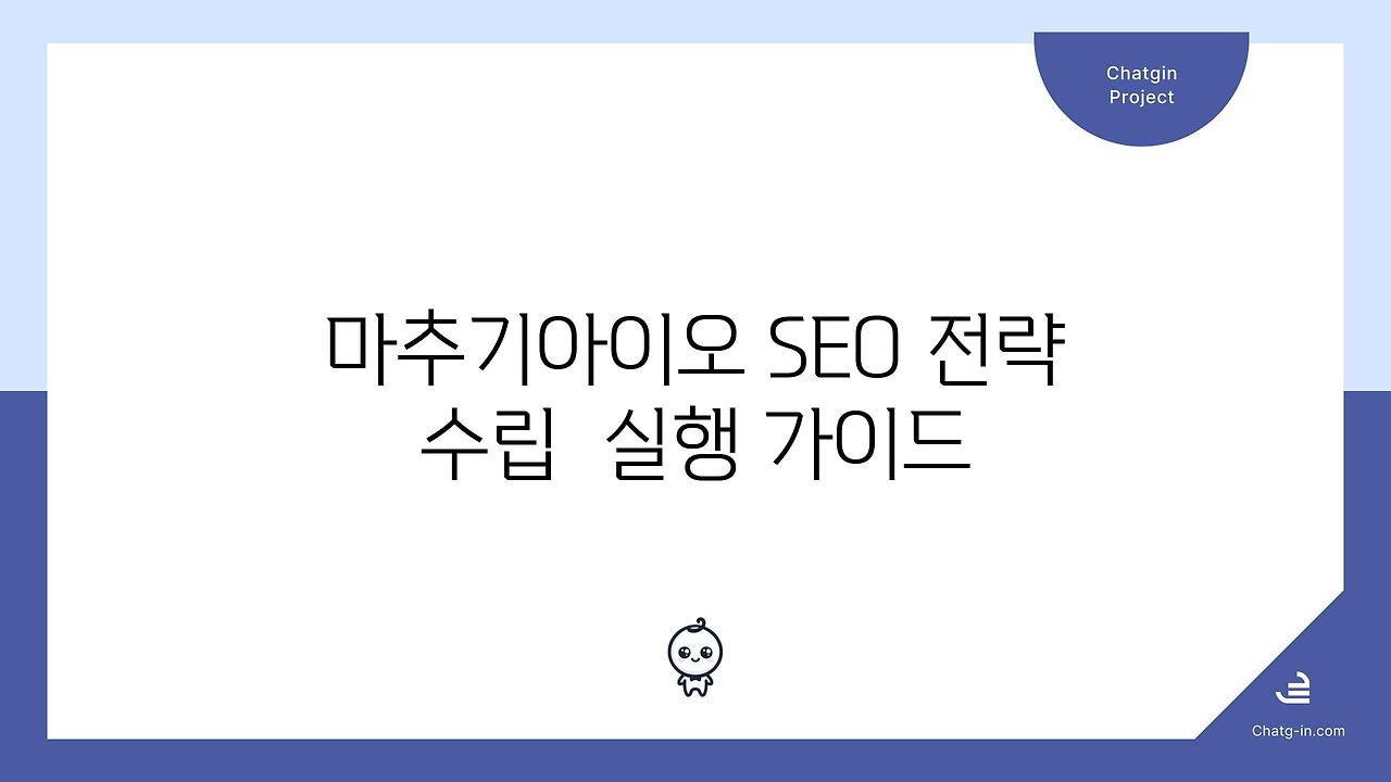 마추기아이오 활용 가이드 핵심 기능 정복 And 효과적인 사용 팁 마추기아이오 Seo 도구 웹사이트 분석 키워드 도구