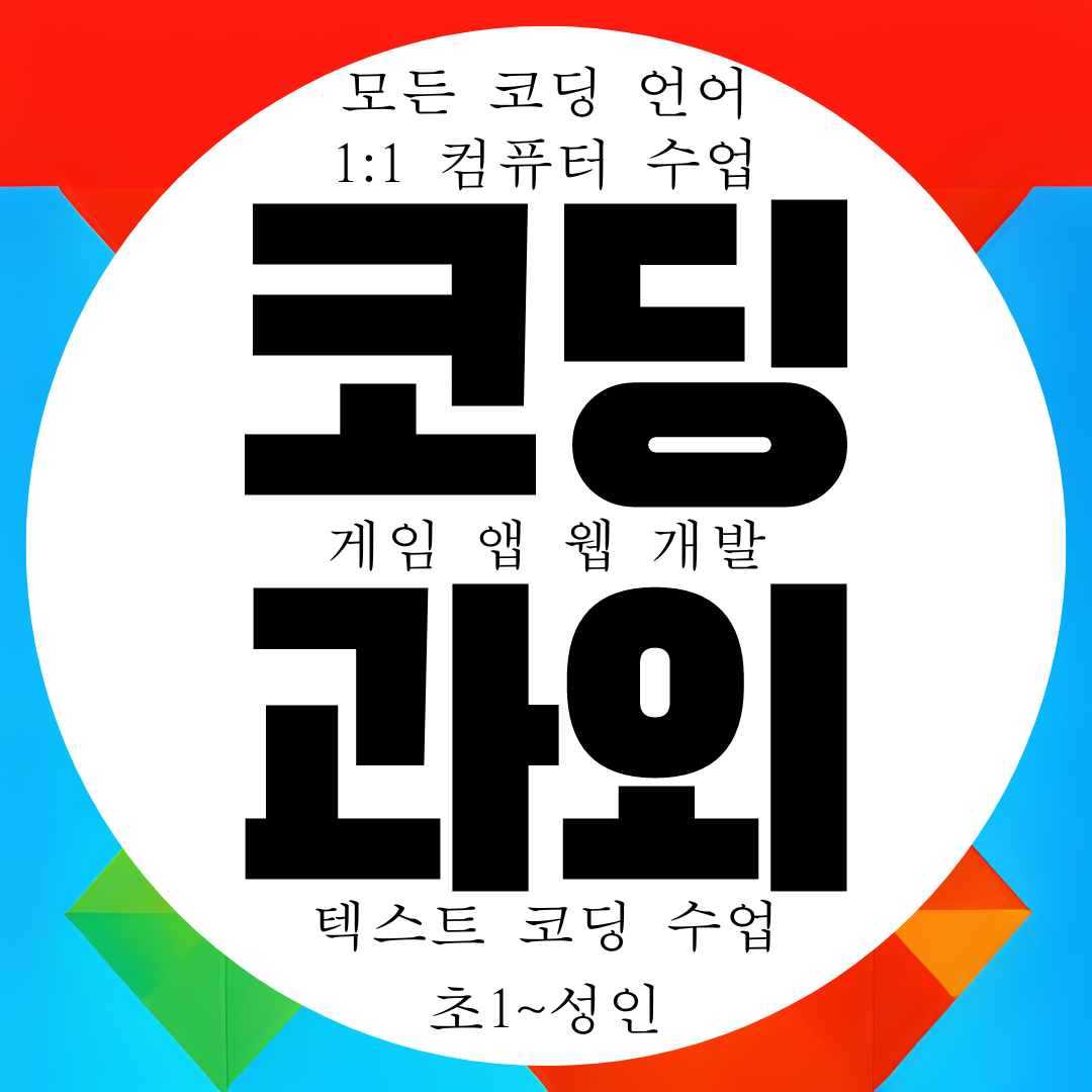인천 초등 중학생 코딩 과외 학원 11 맞춤 교육 찾으시는가요
