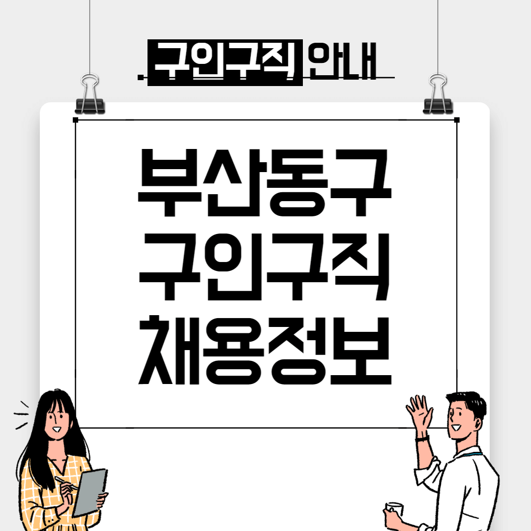 부산동구청 일자리종합센터 구인구직 및 채용계획