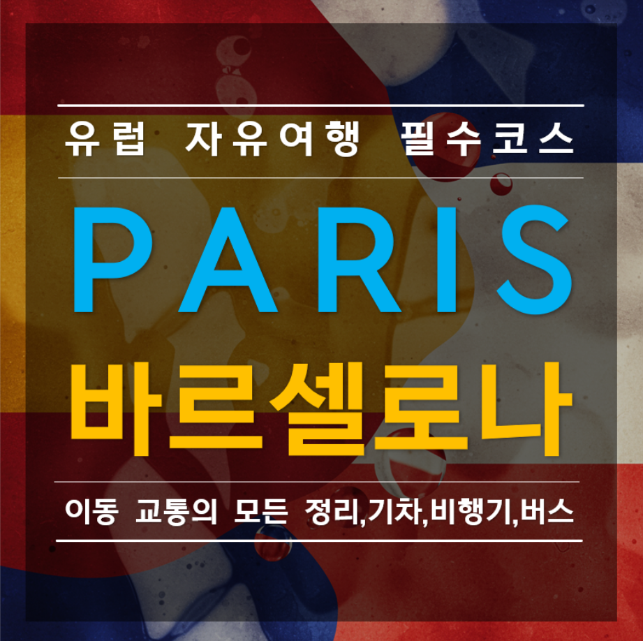 프랑스 파리 스페인 바르셀로나 이동 교통정보비행기기차버스유럽여행