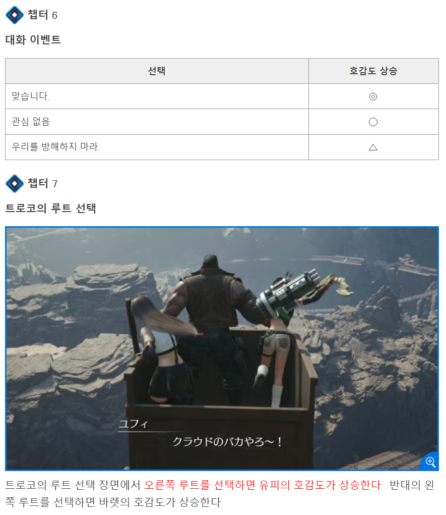 [파이널 판타지7 리버스] 호감도 올리기 선택지 퀘스트 티파 에어리스 유피 Gamediff