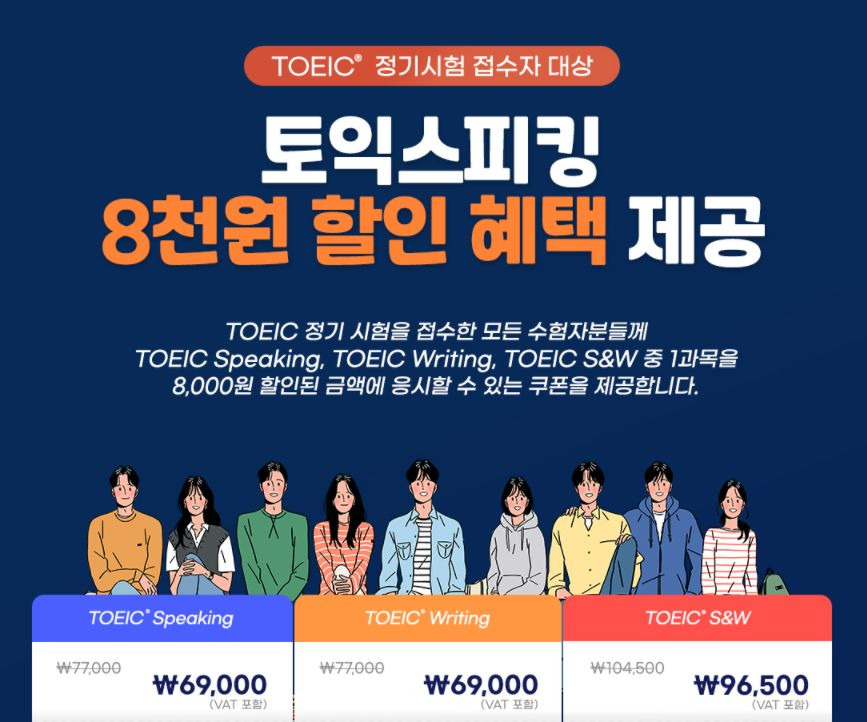 한국토익위원회 토익스토리 이벤트 Toeic 정기시험 응시하고 토익스피킹 8천원 할인받자