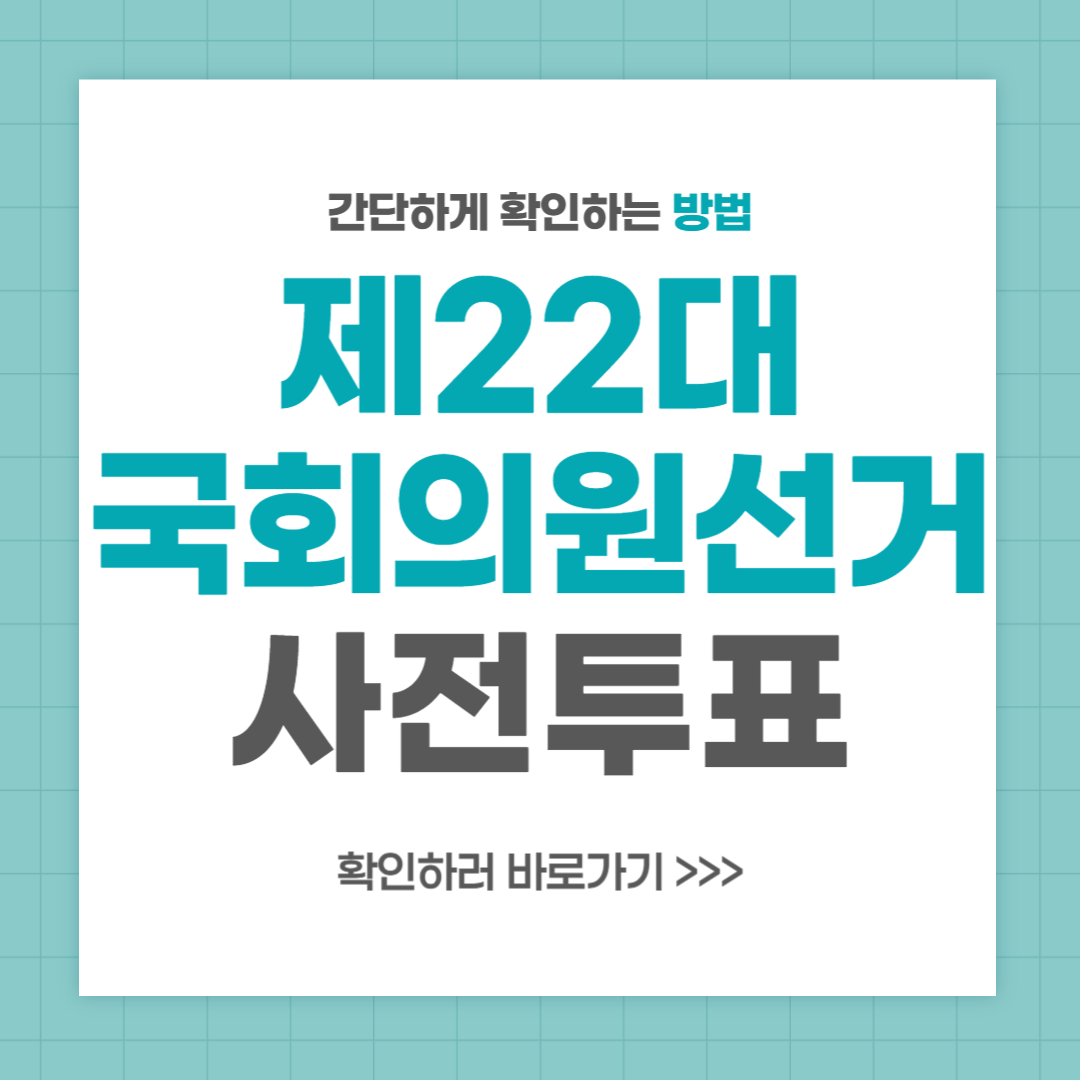 제22대 국회의원선거 사전투표일 장소 시간 안내
