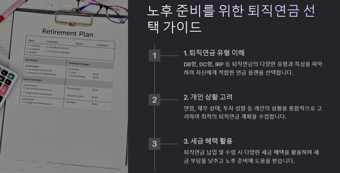 노후 준비를 위한 퇴직연금 선택 가이드: DB vs. DC