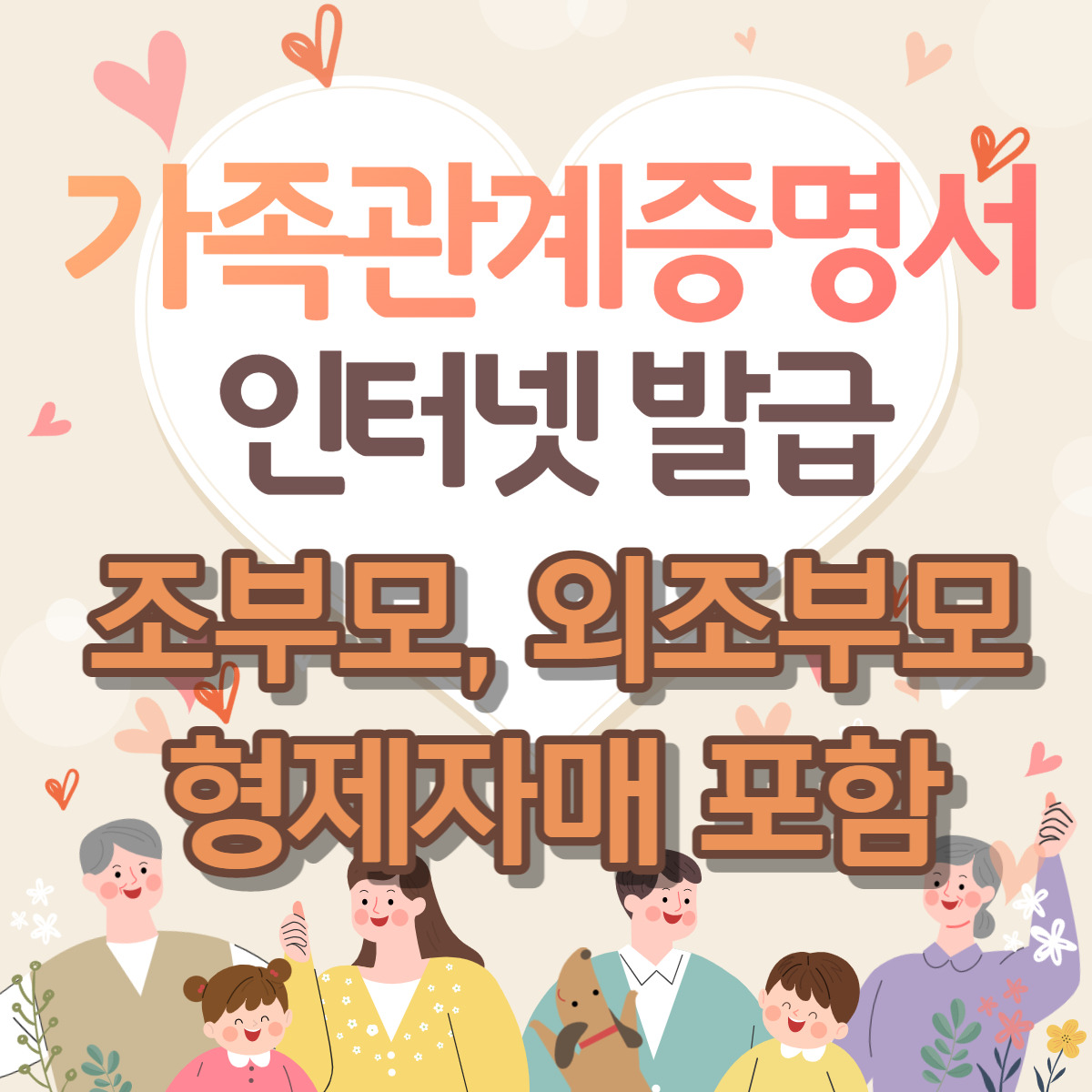 가족관계증명서 인터넷발급할머니 외할머니 형제자매 경제정책 알려드림