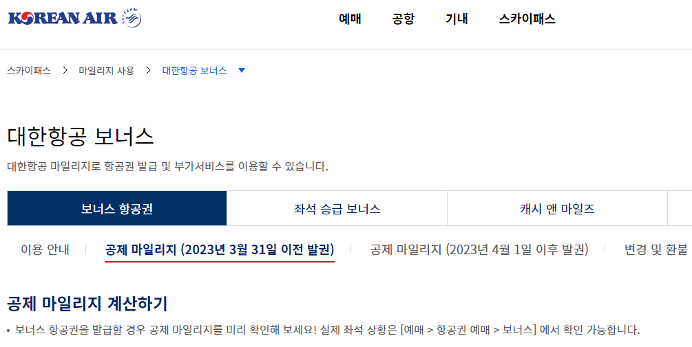 대한항공 스카이패스 마일리지 유효기간이 연장 되었어요