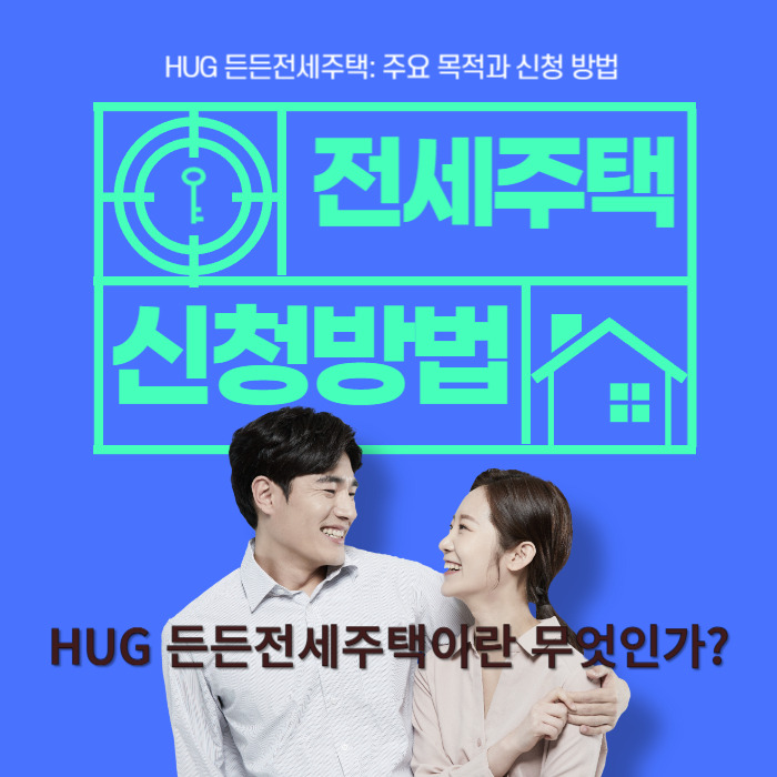 Hug 든든전세주택 주요 목적과 신청 방법