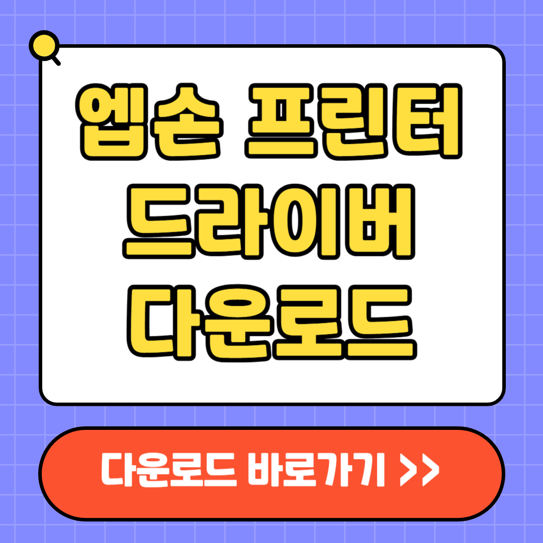 엡손epson 프린터 드라이버 다운로드 및 설치 방법