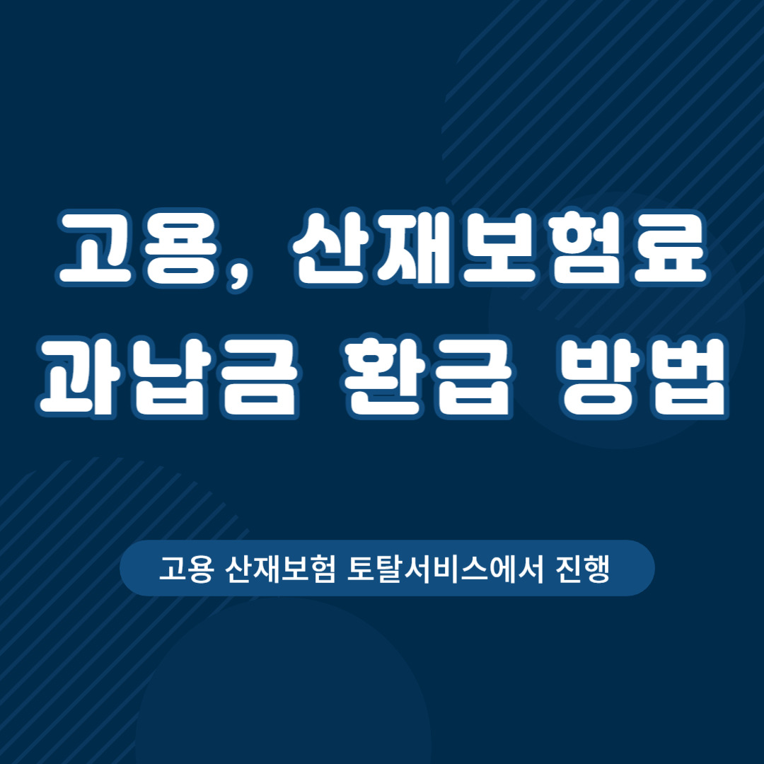 고용 산재보험료 과납금 확인 및 환급 방법 보험료 환급신청하기