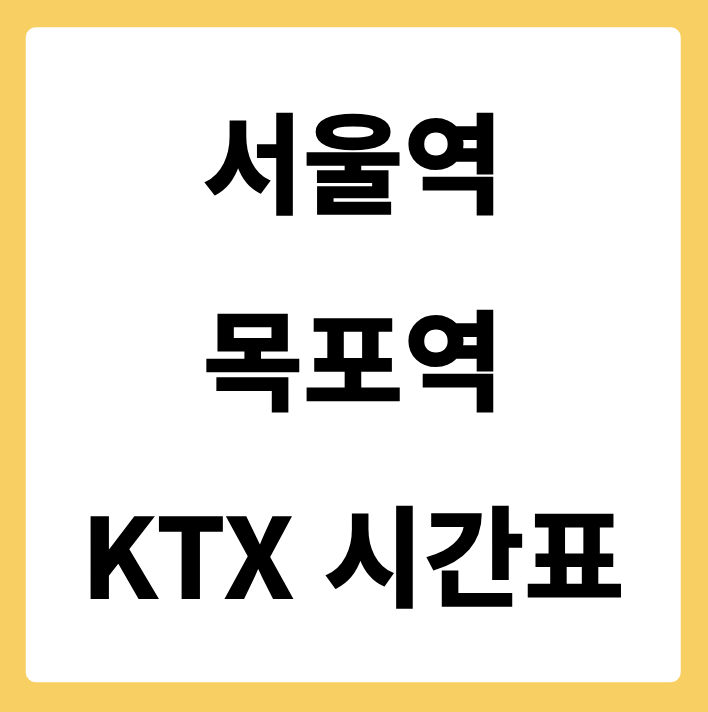 서울역에서 목포역 가는 Ktx 시간표 소요시간 요금 정리