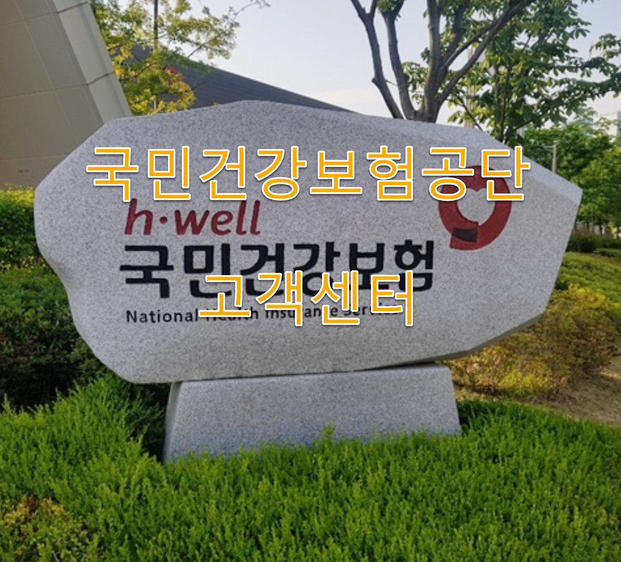광주북부지사 국민건강보험공단 고객센터 전화번호 최신 정리
