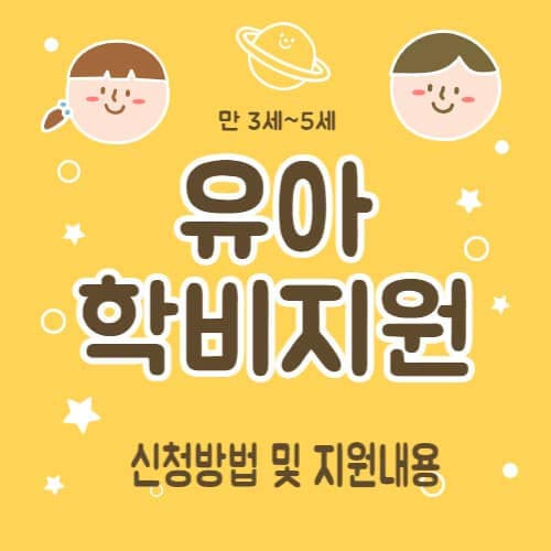 유아학비 지원만 3~5세 누리과정 지원 신청방법 및 지원내용