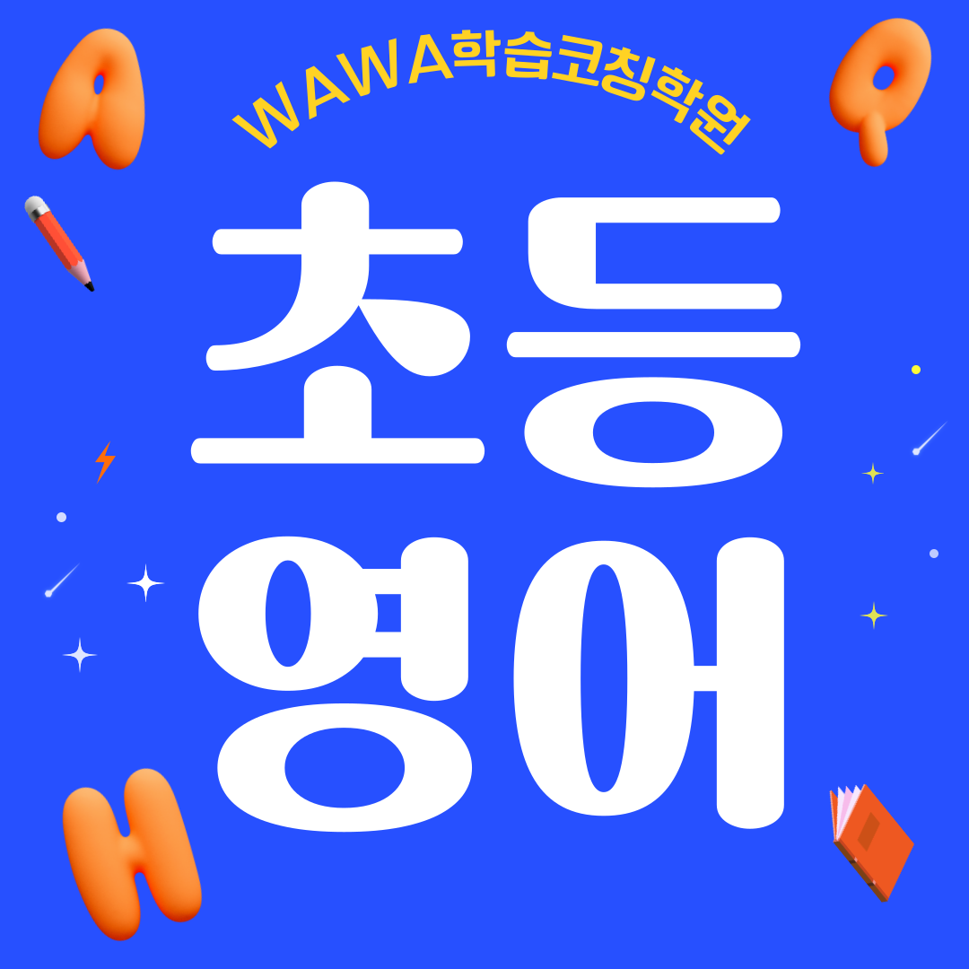옥정동 초등 영어학원 초등학생 국어학원 수학기초 소수정예학원 자기주도학습 학습코칭 겨울방학대비 신학기 ️