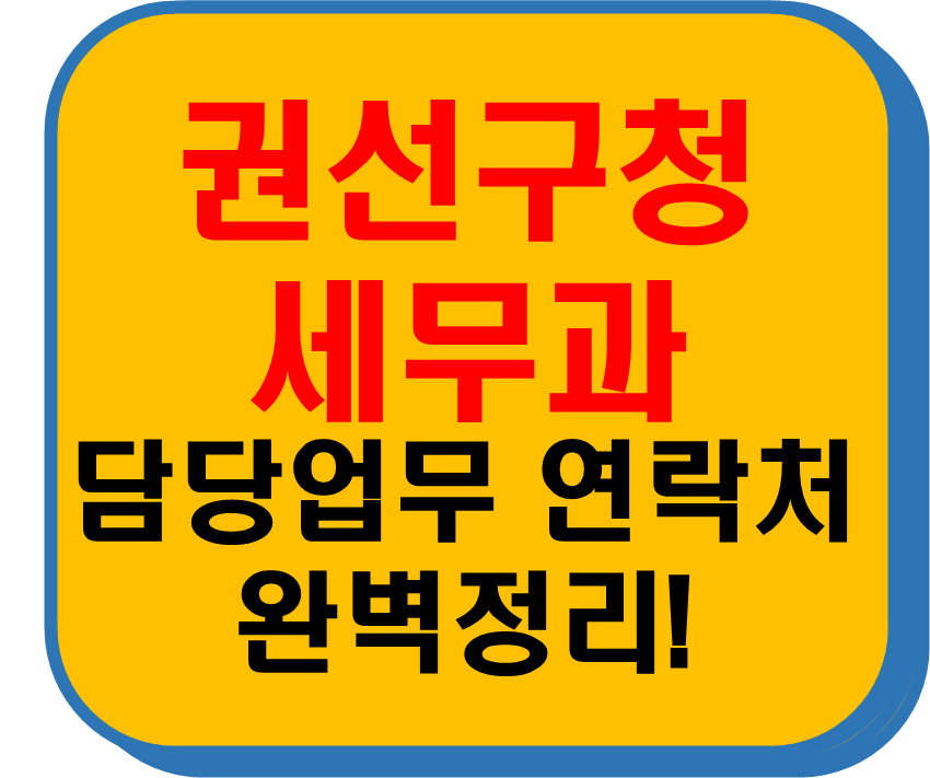 권선구청 세무과 연락처 및 부서안내 취득세 주민세 지방소득세 등록세 면허세