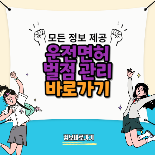 운전면허 벌점 관리와 효율적인 조회 방법
