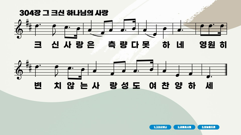 새찬송가 304장 그 크신 하나님의 사랑 악보 Ppt배경o 깔끔이 Ccm 찬송가 Ppt 악보