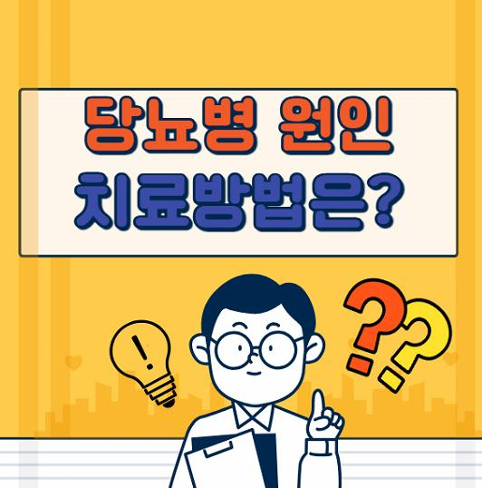 당뇨병 원인 유형별 궁금증