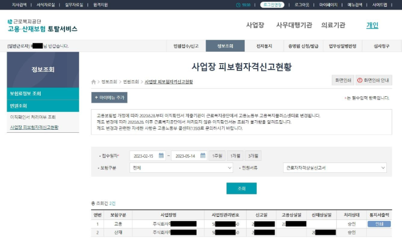 고용보험 피보험자격확인 청구 인터넷 신청 방법 신고사항 변경 정정에 대한 사례 중심