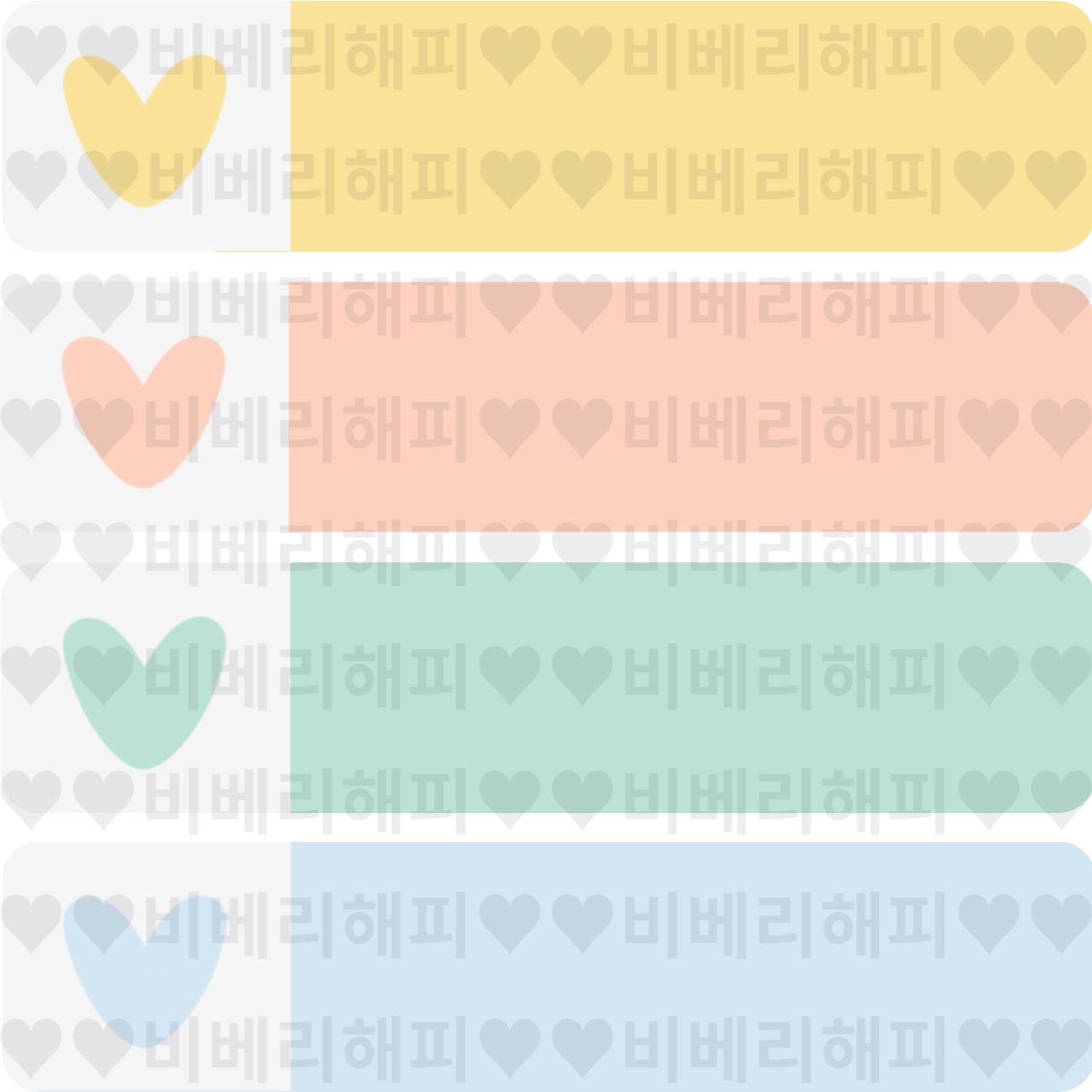어린이집 유치원 사물함 파일 이름표 무료 도안 나눔하트 가로 파스텔톤