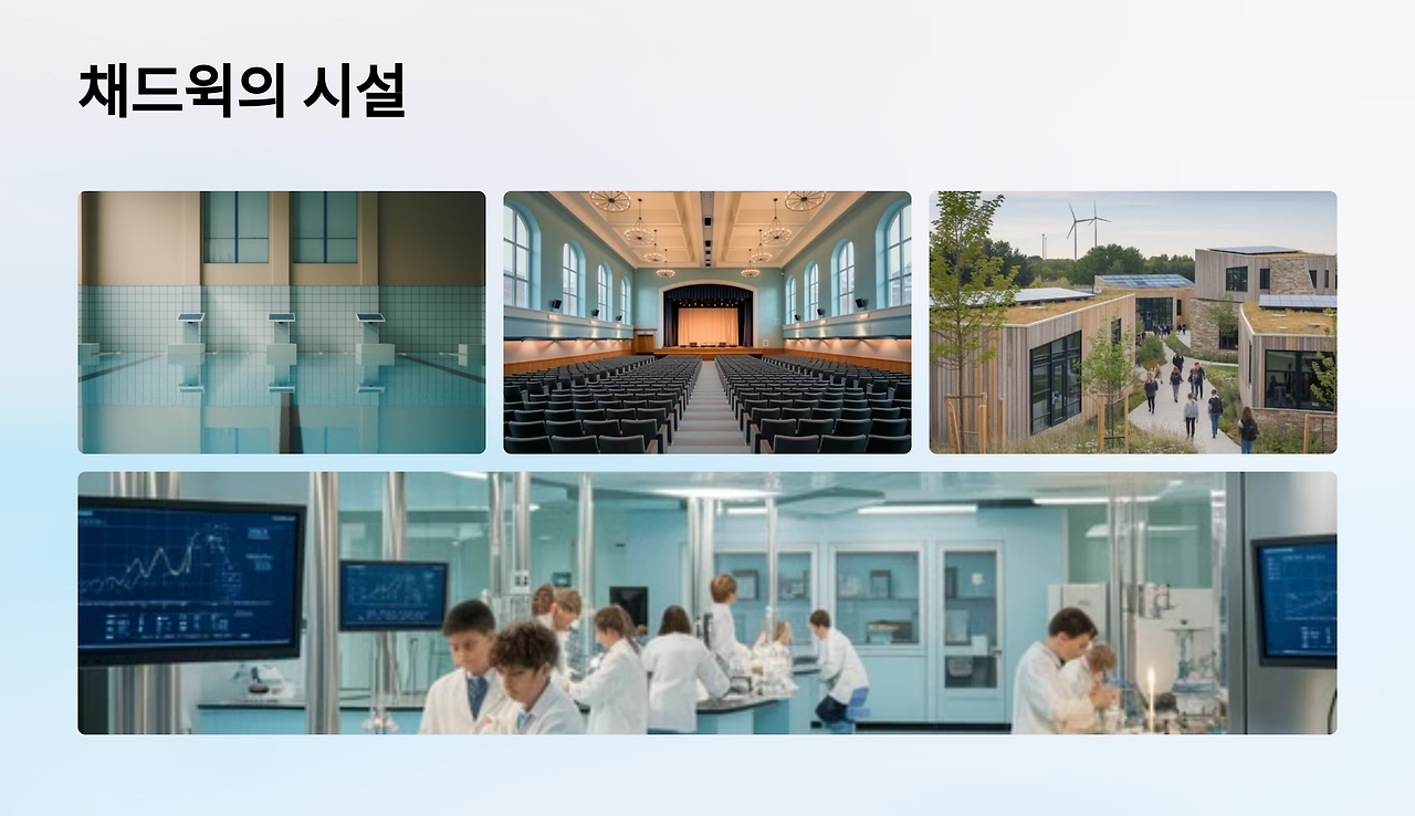 채드윅 송도 국제학교 부모님이 가장 궁금해하는 모든 것