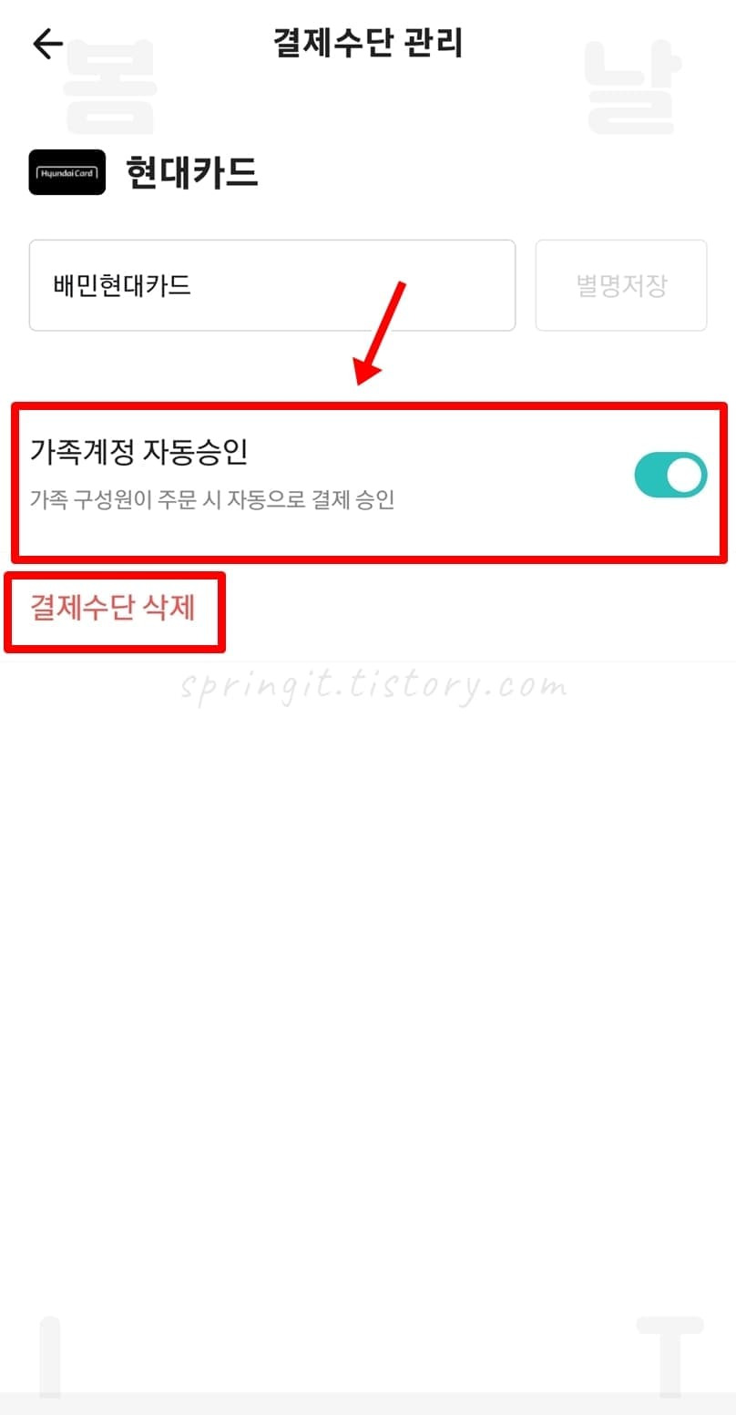 배달의민족 계좌 카드 등록 방법 배민페이 간편결제 봄날의아이티