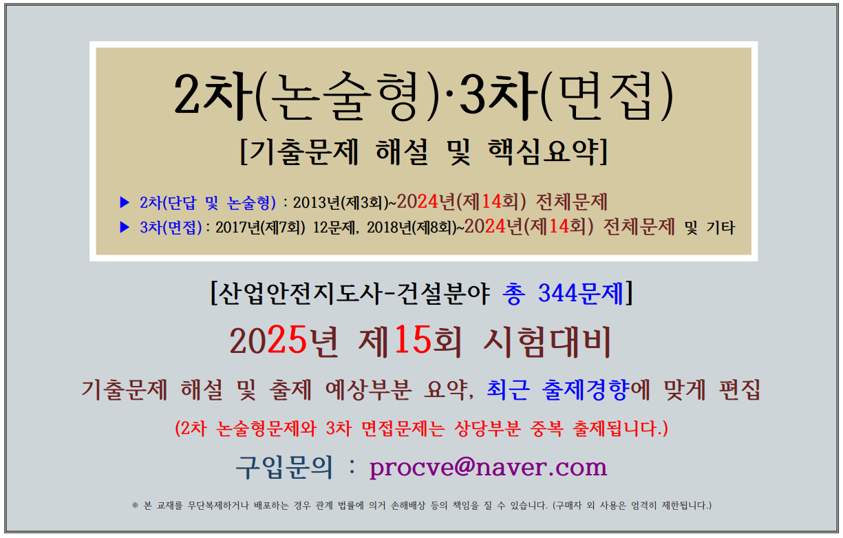 산업안전지도사 기출문제 해설 및 핵심요약 구입안내 2025년 제15회 시험대비 산업 안전 보건 지도사