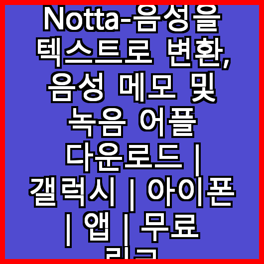 Notta-음성을 텍스트로 변환, 음성 메모 및 녹음 어플 다운로드 | 갤럭시 | 아이폰 | 앱 | 무료 링크