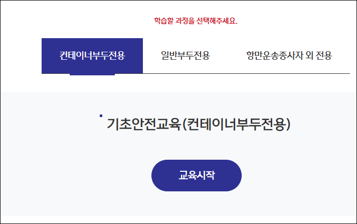 2025 항만 안전교육 포털 온라인 수강 바로가기