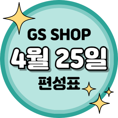 2024년 4월 25일 GS SHOP 편성표