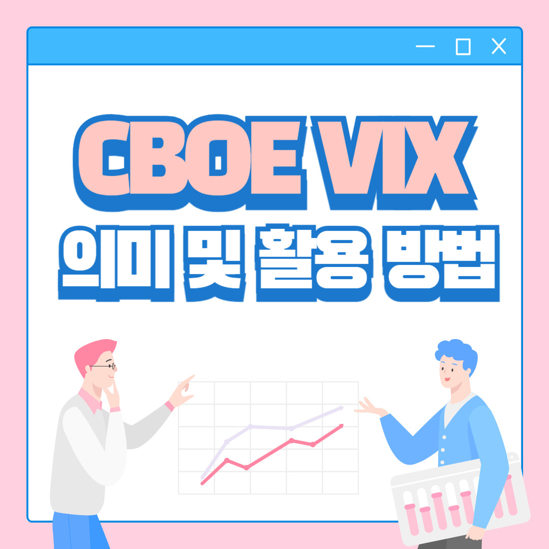 CBOE VIX 의미, 분석 및 투자활용 방법- S1