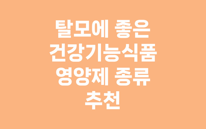 탈모에 좋은 건강기능식품 영양제 추천 영22네 이야기