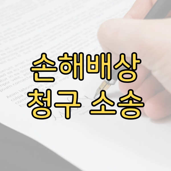 소장 작성 가이드 샘플 및 주의사항 총정리 손해배상 청구 소송 포함