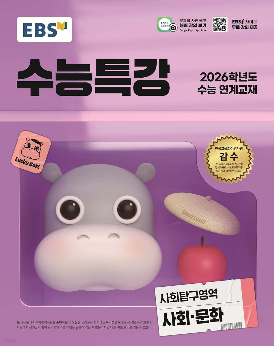 2026학년도 Ebs 수능특강 사회·문화 생활과 윤리 책소개와 답지 Pdf