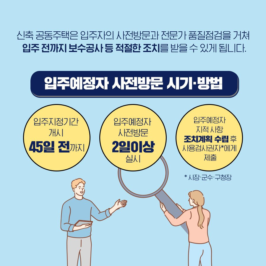 신축 아파트공동주택 하자 예방 입주자 사전점검 입주자 권리강화 방안 관련 법적근거 및 주요 내용