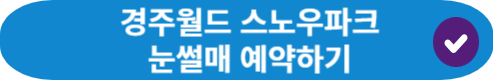 경주월드 스노우파크 눈썰매장 오픈 일정과 놀이기구 자유이용권 할인