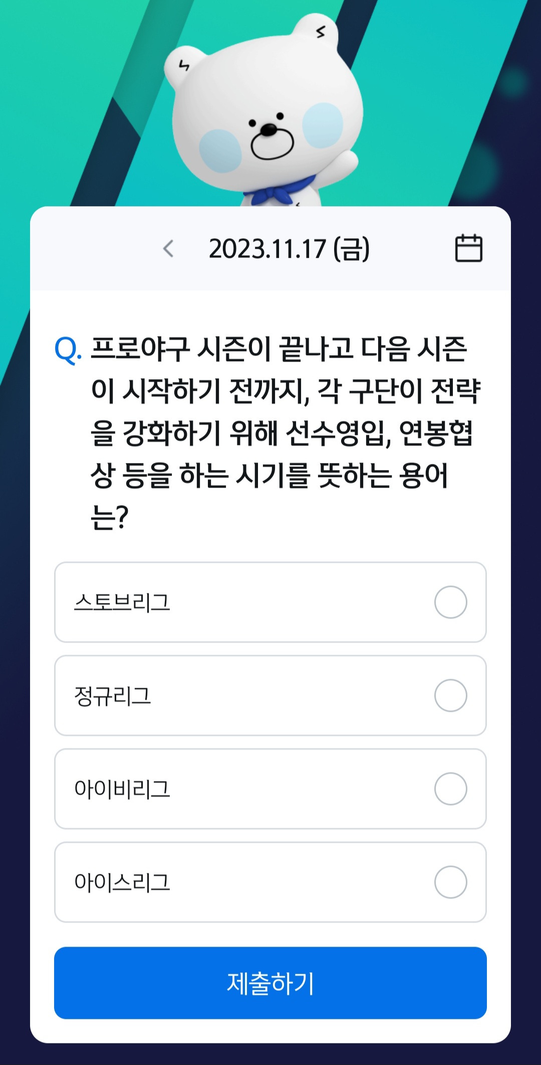 신한쏠 쏠야구퀴즈 1117금 프로야구 시즌이 끝나고 다음 시즌이 시작하기 전까지 각 구단이 전략을 강화하기 위해 선수영입