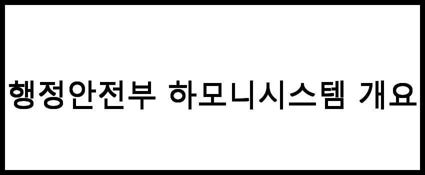 행정안전부 하모니시스템 홈페이지 (https://hamoni.mois.go.kr)