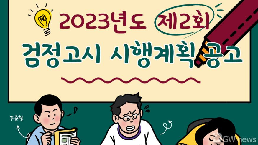 2023년도 제2회 초졸‧중졸‧고졸 검정고시 시행계획 공고