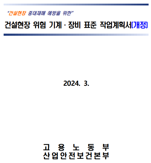 작업계획서산업안전보건기준에 관한 규칙 제38조 표준양식 작성방법 이행절차 및 실제 현장관리 유의사항 안내드립니다