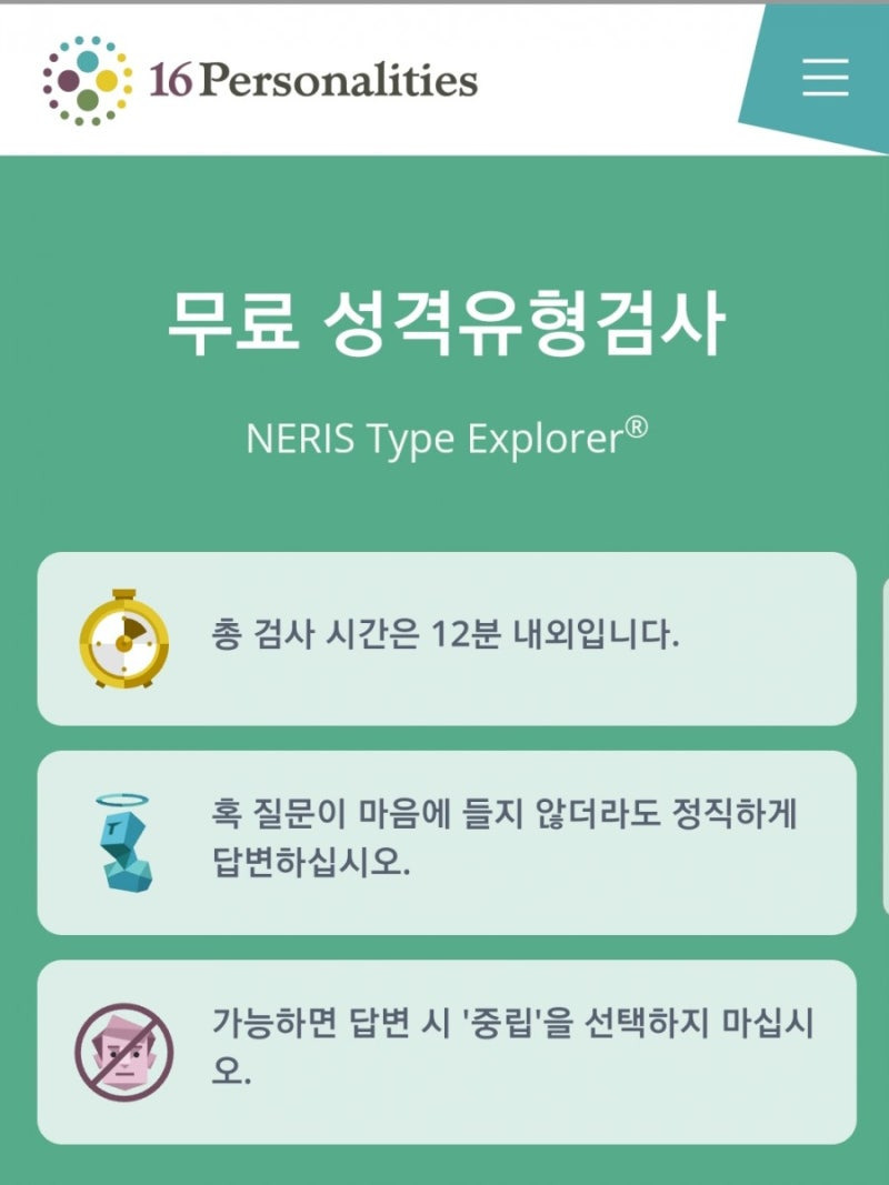 Mbti 성격 유형검사 무료검사 바로가기
