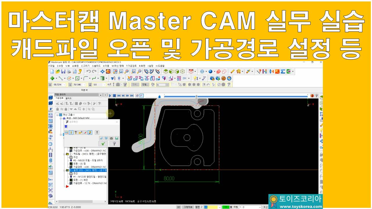 마스터캠 마스터캠 Master Cam 캐드파일 저장 및 오픈 그리고 가공경로 설정 기계가공 Nc 프로그램 생성 실무 실습 컴퓨터응용밀링기능사 실기시험 대비 가능 기술교육