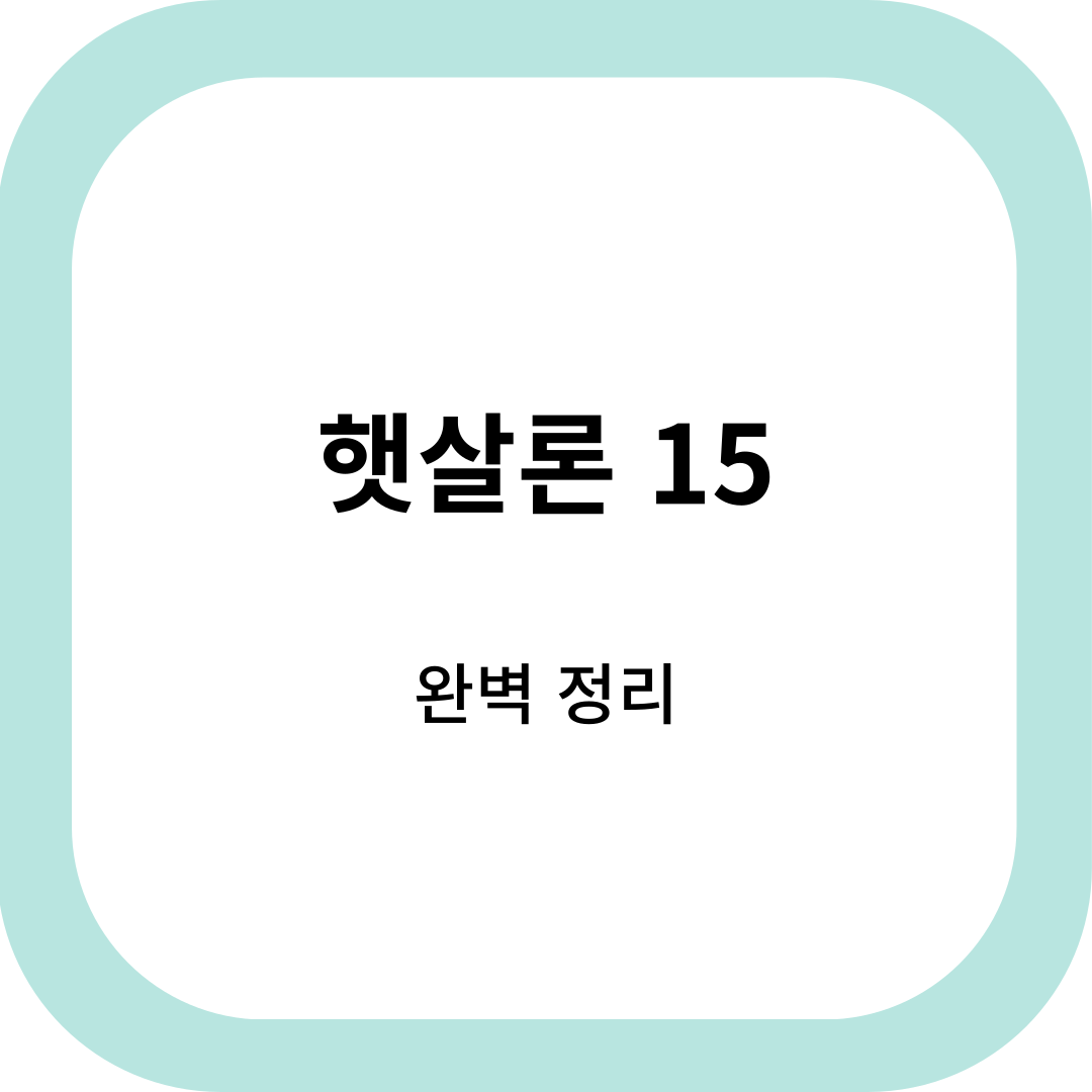 햇살론15 자격 조건 한도 금리 신청방법 총정리