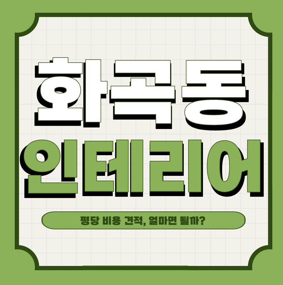 화곡동 인테리어 견적 평당 비용 얼마면 될까