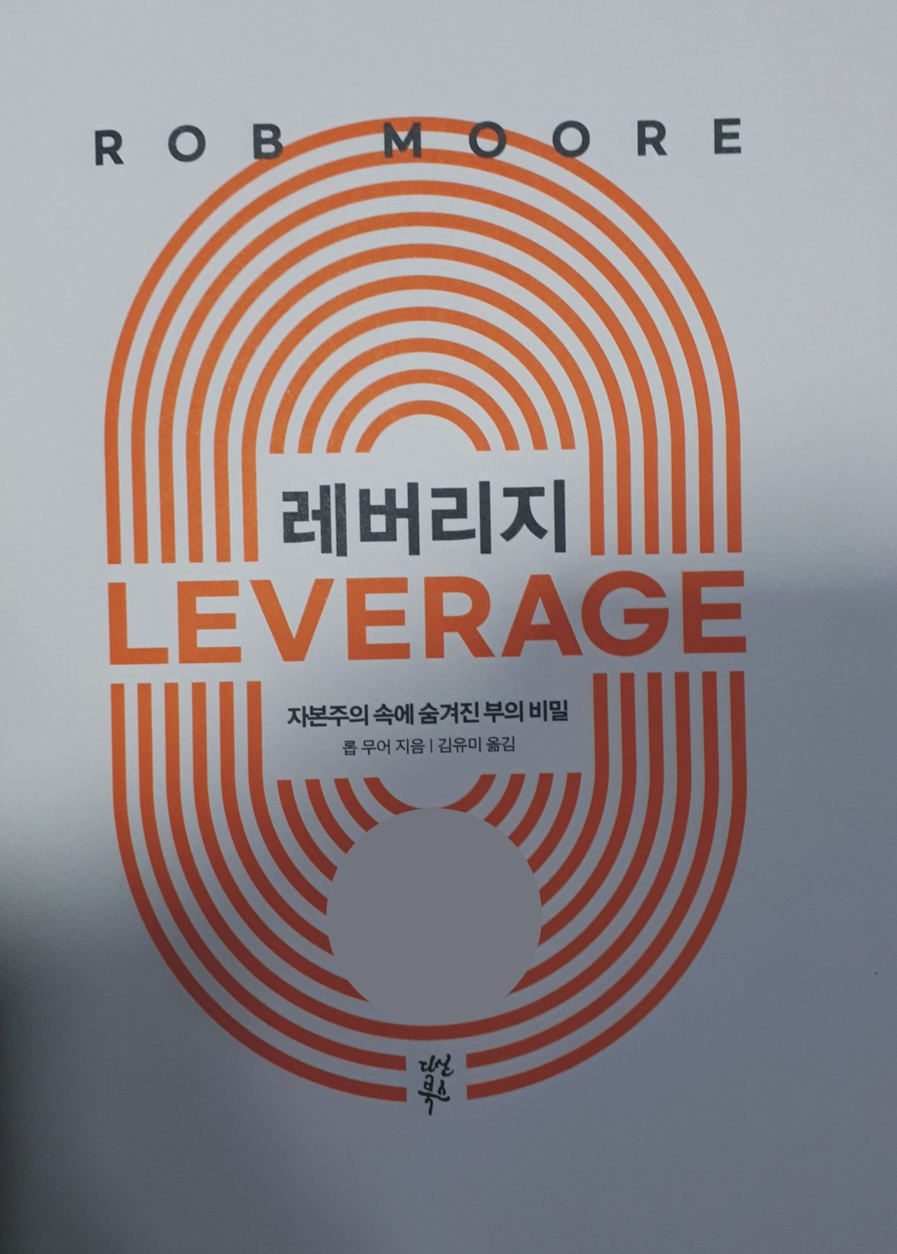 레버리지(LEVERAGE) 롭무어(ROB MOORE)지음