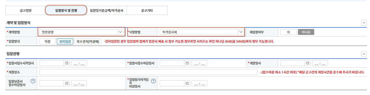초보자를 위한 나라장터 누리장터 입찰 공고 올리는 방법 2025년 1월 1일 개정 버전 Timepresent