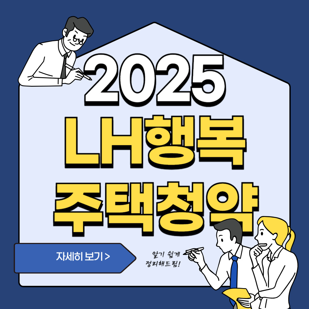 2025년 5월 Lh 행복주택 청약 입주자격 신청방법 자격 공고 모집단지 총정리