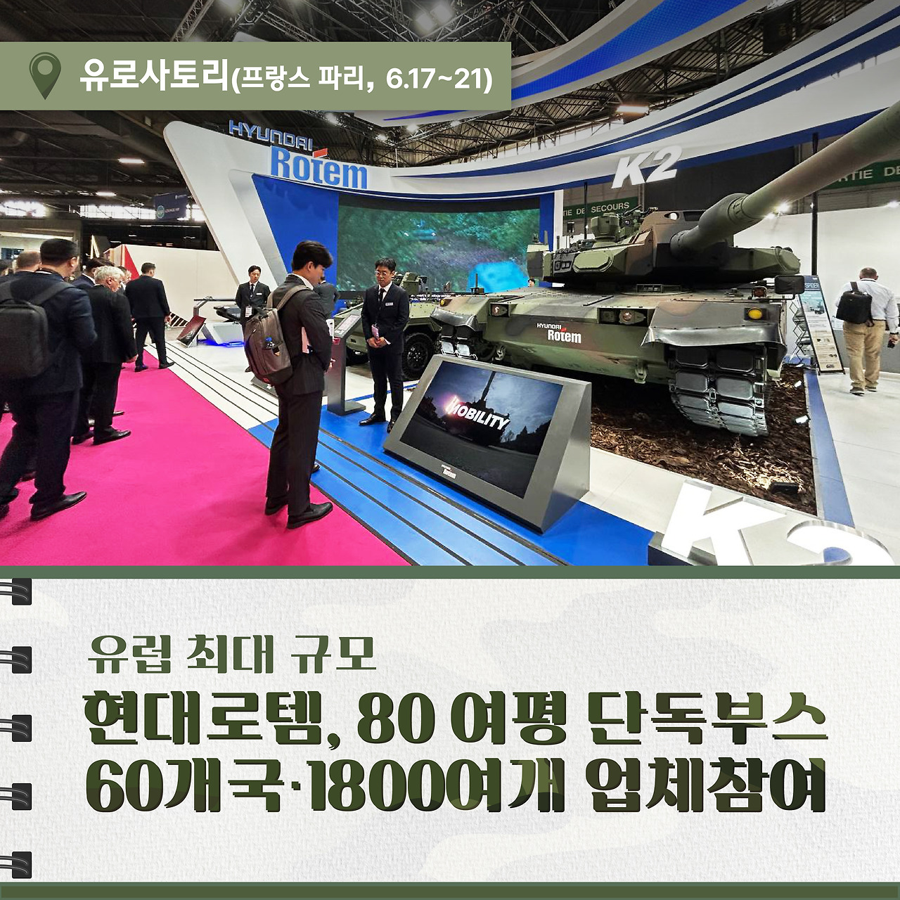 [월간로템] “미래 지상무기체계 한 눈에”.. 유로사토리 참석한 현대로템