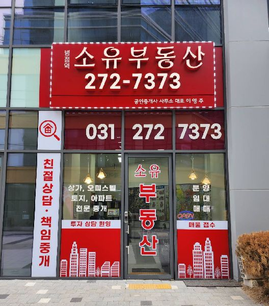 병점역소유부동산 병점역소유공인중개사 병점역아파트공인중개사 병점역상가전문부동산 병점역상가임대공인중개사 화성병점교차로신문 인터넷